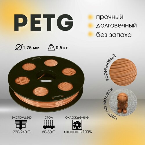 Коричневый PETG пластик Bestfilament для 3D-принтеров 0.5 кг (1,75 мм)