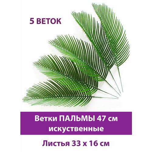 Пальма, искусственная зелень, высококачественный пластик, 47 см, набор 5 шт, цвет насыщенный зеленый