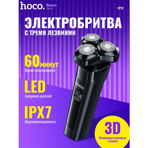 Hoco Электробритва HP32 с тремя лезвиями