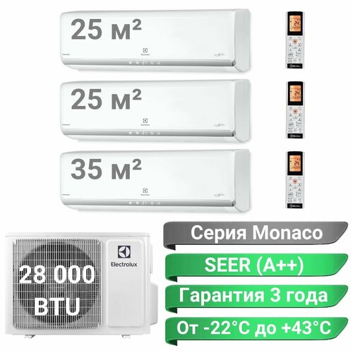 Инверторная мульти сплит-система Electrolux Monaco на 3 комнаты (25м2 + 25м2 + 35м2)