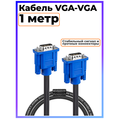 Кабель VGA 1 метр для монитора, с фильтрами, VGA-VGA