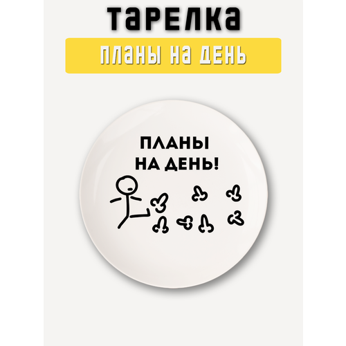 Блюдце, Тарелка десертная Планы на день! PRINTHAN, Фарфор, диаметр 15 см, 1 шт