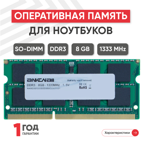Модуль памяти Ankowall SODIMM DDR3, 8ГБ, 1333МГц, 1.5В, 204PIN, PC3-10600