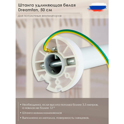 Штанга удлиняющая Dreamfan белая 45 см (15014DFN)
