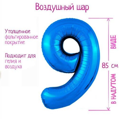 Шар фольгированный 40" «Цифра 9», цвет синий Slim