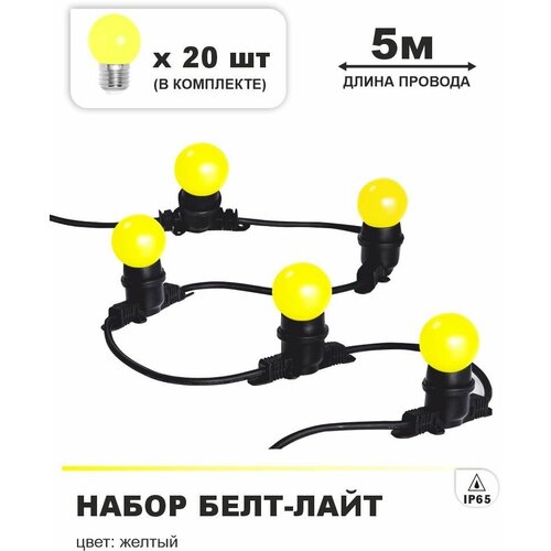 Гирлянда Белт лайт 5 м (шаг 0,25 м), желтые лампочки 20 штук (в комплекте), Е27, 220В, каучук, IP65