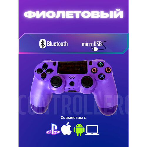 Джойстик, Геймпад Dualshok 4 для игровой приставки Sony Playstatoin 4 , смартфона, ПК (Фиолетовый)