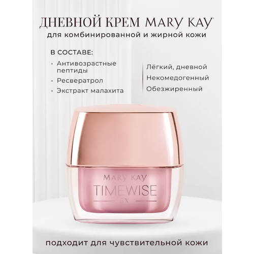 Дневной крем TimeWise 5X для комбинированной и жирной кожи Mary Kay
