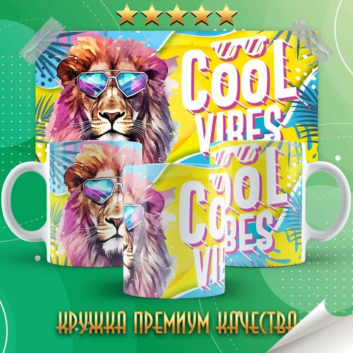 Кружка "Good Vibes / Волны позитива / Лев" PrintMania 330мл