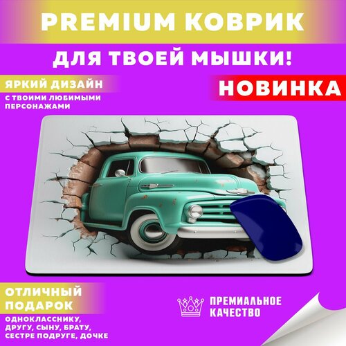 Коврик для мышки "Retro Pickup / Ретро Пикапы" PrintMania