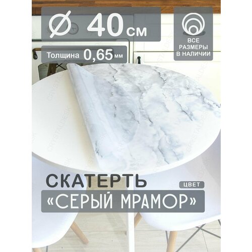 Скатерть на круглый стол CrystalDesk D 40 см. Жидкое гибкое стекло 0.65мм. Серая клеенка ПВХ.