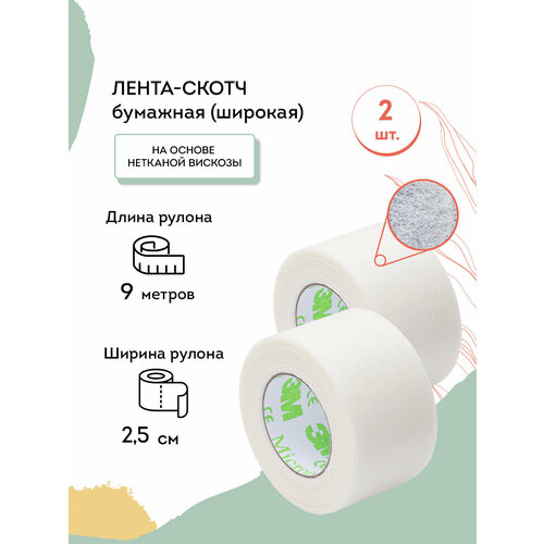 NEICHA Скотч для наращивания ресниц 3М бумажный широкий 2 шт