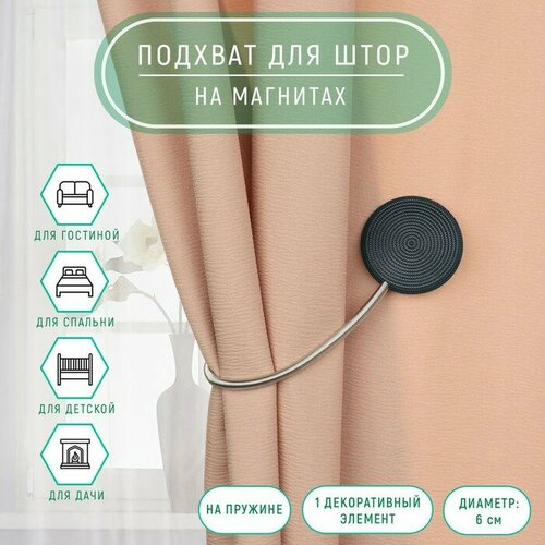 Подхват для штор «Вязаный круг», на пружине, d = 6/3,5 см, 23,5 см, цвет тёмно-серый