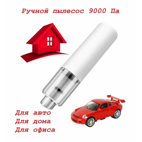 Портативный ручной пылесос 9000 Па 2 в 1 ручной для дома, автомобиля, офиса с комплектом насадок белый