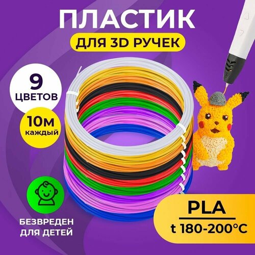 Пластик для 3D ручки Funtasy (для 3д ручки), 9 цветов по 10 метров , набор , безопасный , без запаха , леска пластмасса , картриджи