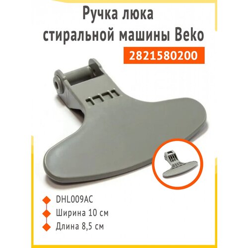 Ручка люка стиральной машины Beko 2821580200