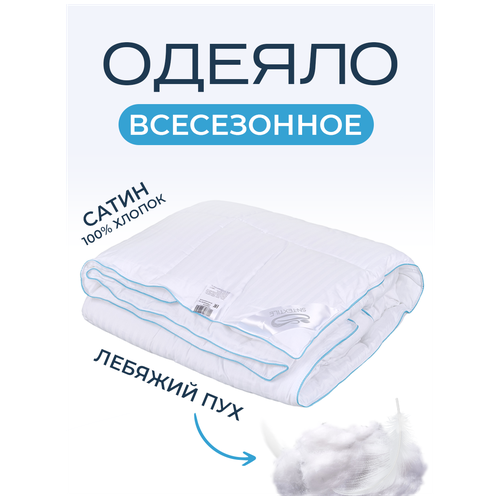 Одеяло сатин "Лебяжий пух" 2 спальное, 172х205, всесезонное