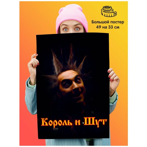 Большой плакат постер для интерьера 49 на 33 см рок группа Король и Шут