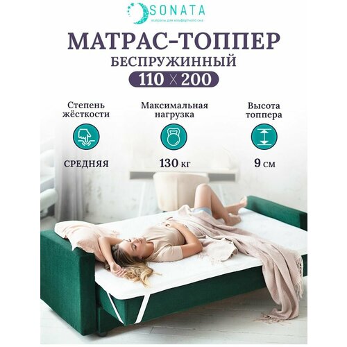 Топпер матрас 110х200 см SONATA, ортопедический, беспружинный, односпальный, тонкий матрац для дивана, кровати, высота 9 см