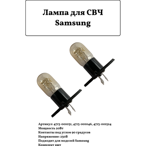 Лампа для СВЧ Samsung E14 LMP600SA 20Вт 2 шт.