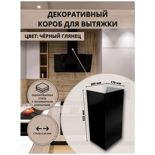 Декоративный металлический короб для кухонной вытяжки 300х170х625мм