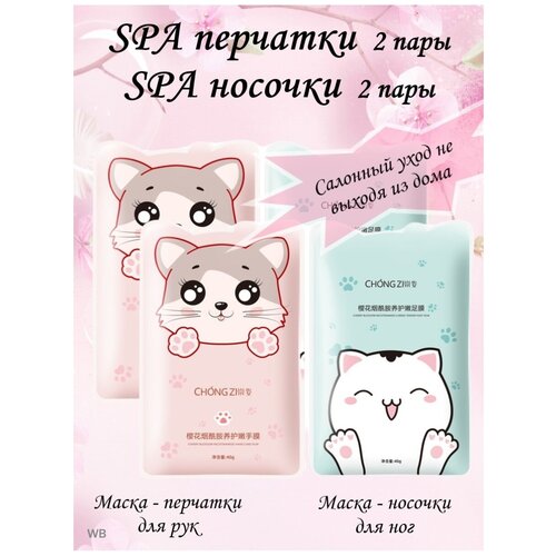 SPA маски перчатки 2 пары и SPA маски носочки 2 пары