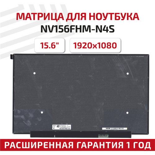 Матрица (экран) для ноутбука NV156FHM-N4S V8.0, 15.6", 1920x1080, 30-pin, Slim (тонкая), светодиодная (LED)