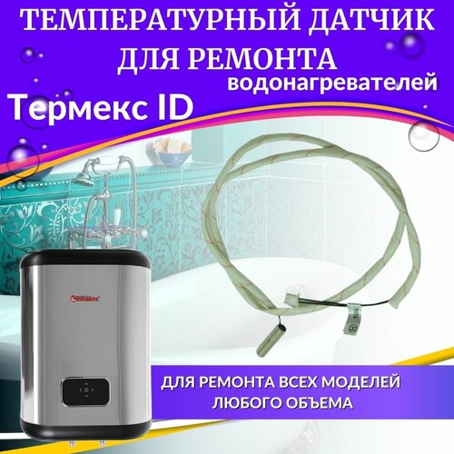 Датчик температуры для водонагревателя Термекс ID (оригинал) (DTEMPIDVHO)