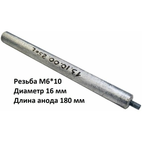 Магниевый анод M6*10 D 16 мм L 180 мм для водонагревателя (анод для бойлера)