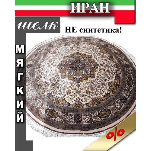 Ковер на пол круглый 3х3, мягкий ворс, бежевый с персидскими узорами, Иран