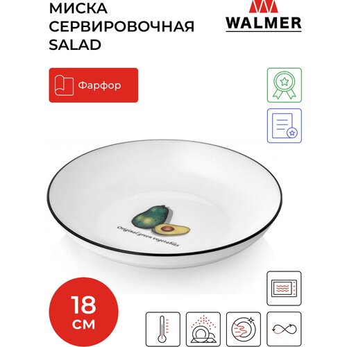 Миска фарфоровая для сервировки (порционный салатник) Walmer Salad, 18 см