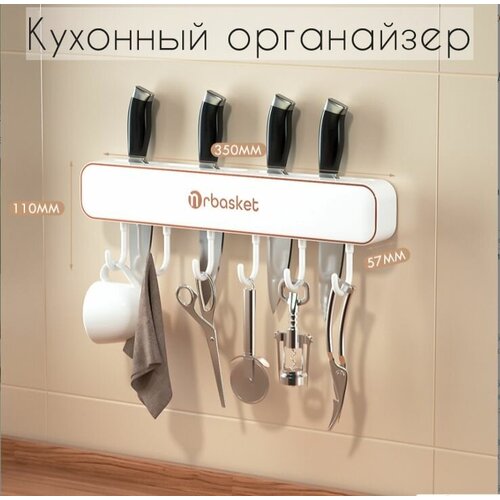 Настенный кухонный держатель-органайзер, подставка для ножей и столовый приборов/ белый.