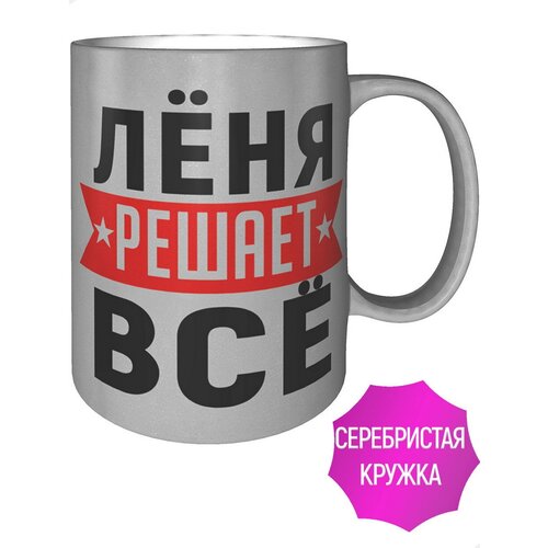 Кружка Лёня решает всё - цвет серебристый