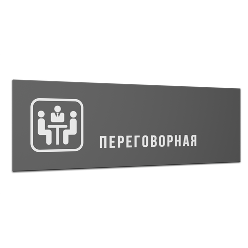 Табличка "Переговорная", Матовая линейка, цвет Серый, 30 см х 10 см