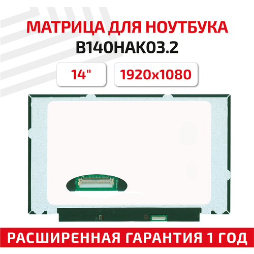Матрица (экран) для ноутбука B140HAK03.2, 14", 1920x1080, Normal (стандарт), 40-pin, светодиодная (LED), матовая