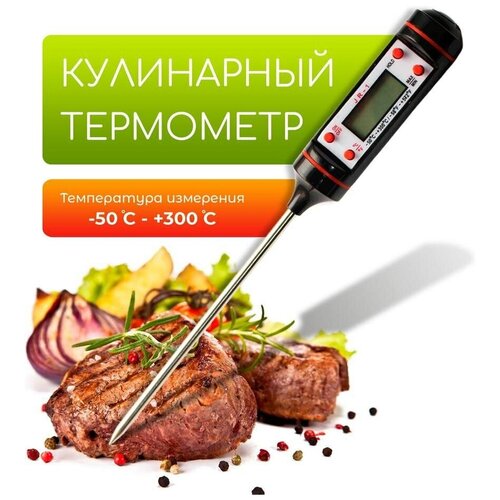Кулинарный термометр с щупом (термощуп) для продуктов и напитков /ЖК-дисплей