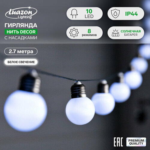 Luazon Lighting Гирлянда «Нить» 2.7 м с насадками «Белые шары», IP44, тёмная нить, 10 LED, свечение белое, 8 режимов, солнечная батарея