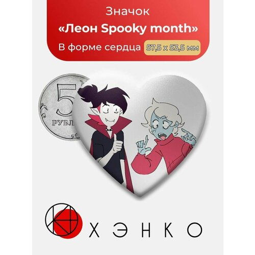 Значок "Spooky Month Жуткий Месяц Леон"