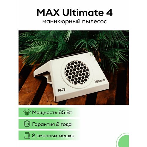 Маникюрный настольный пылесос Max Ultimate 4, 65 Вт с черной подушкой