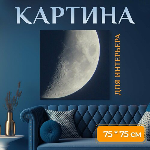 Картина на холсте "Луна, месяц, ночь" на подрамнике 75х75 см. для интерьера