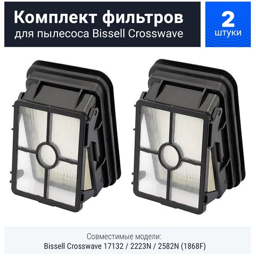 Комплект фильтров для пылесоса Bissell Crosswave 17132 / 2223N / 2582N (1868F)