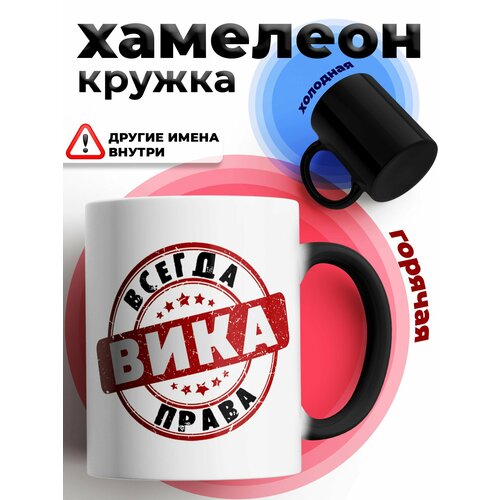 Кружка хамелеон с принтом и надписью "Вика всегда права"