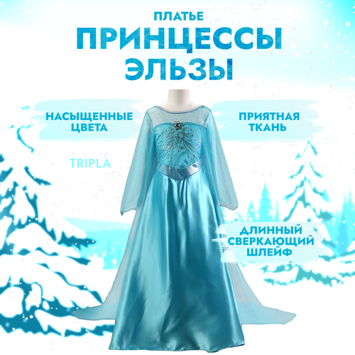 Карнавальный костюм принцессы Эльза Tripla, холодное сердце (размер 120 см)