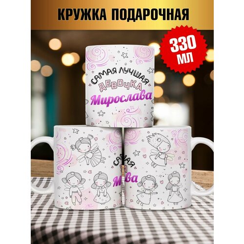 Кружка стандарт именная подарок девочке мирослава, 330 мл