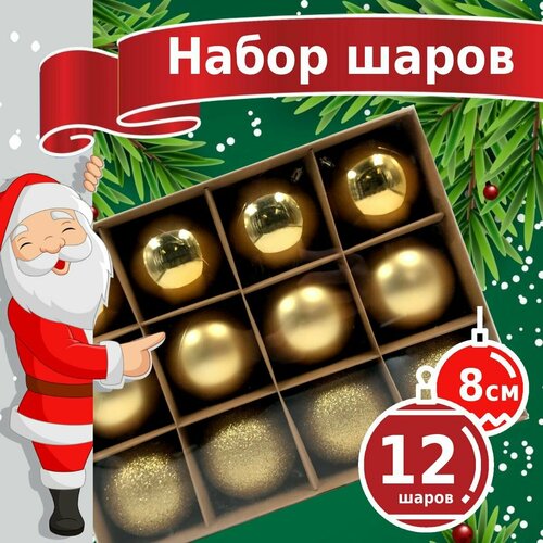 Новогодние игрушки - пластиковые елочные шары Winter Glade 8012G001, диаметр 8 см, набор 12 шт, золотой микс