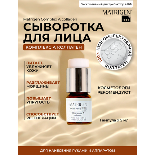 Matrigen Complex А collagen Комплекс А коллаген для лица,1 шт х 5 мл