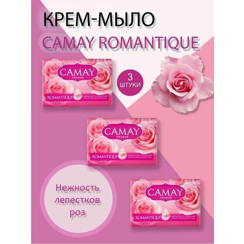 CAMAY / Камей Мыло туалетное твердое Romantique / Романтик, Французская Роза, набор 3 шт. по 85 г.