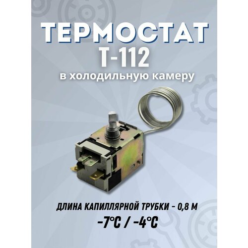 Термостат (Терморегулятор) для холодильника Т-112 0,8 -7С/-4С, 26290001