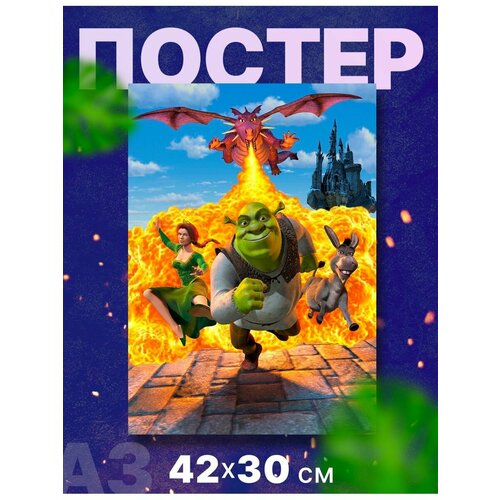 Постер, плакат мультфильм "Шрек", А3,42х40 см