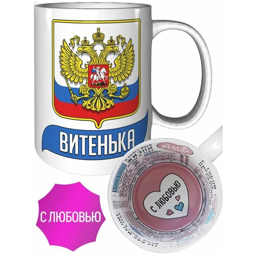 Кружка Витенька (Герб и Флаг России) - с любовным признанием внутри.